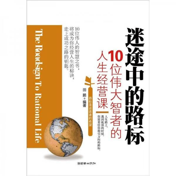 迷途中的路标10位伟大智者的人生经营课