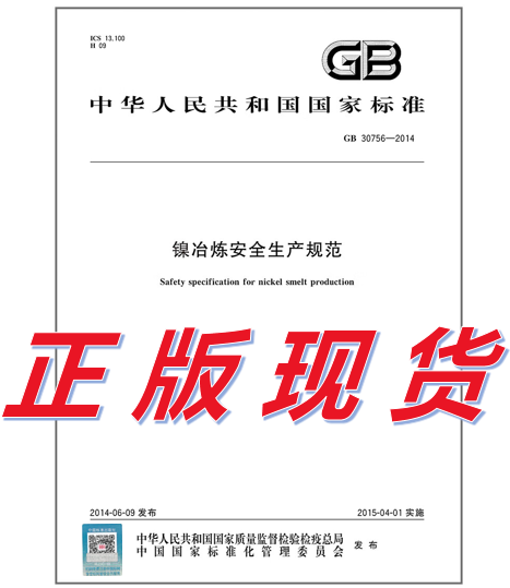GB 30756-2014镍冶炼安全生产规范