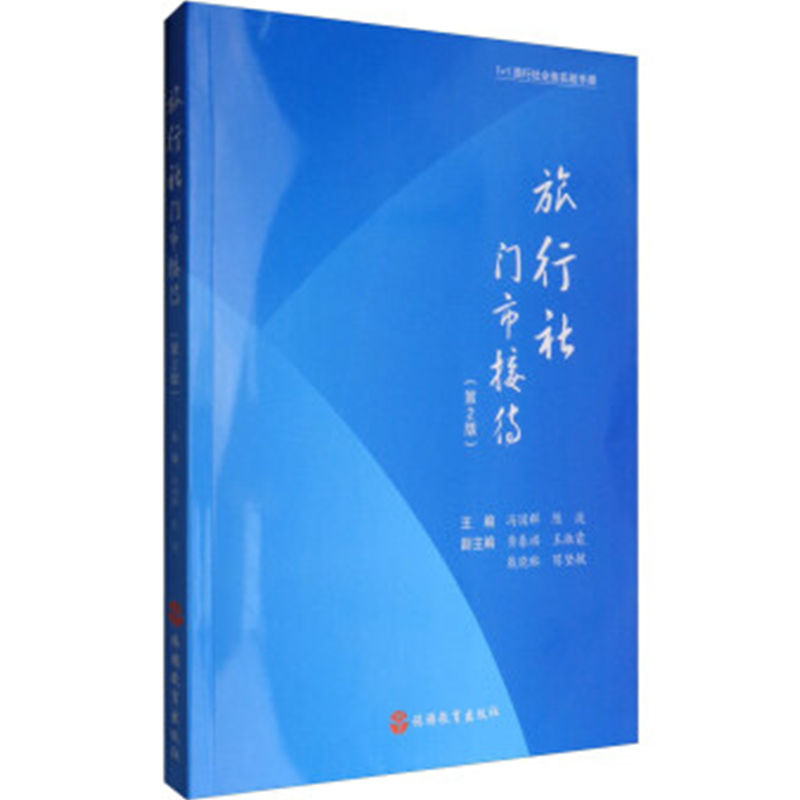 旅行社门市接待 第2版 冯国群 陈波主编 1+1旅行社业务实战手册系列 旅游系学生用书 旅游教育出版