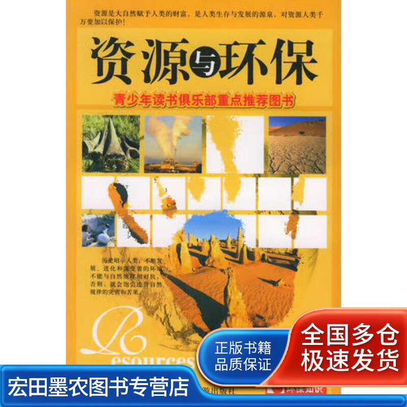 环境保护知识 资源与环保【好书】