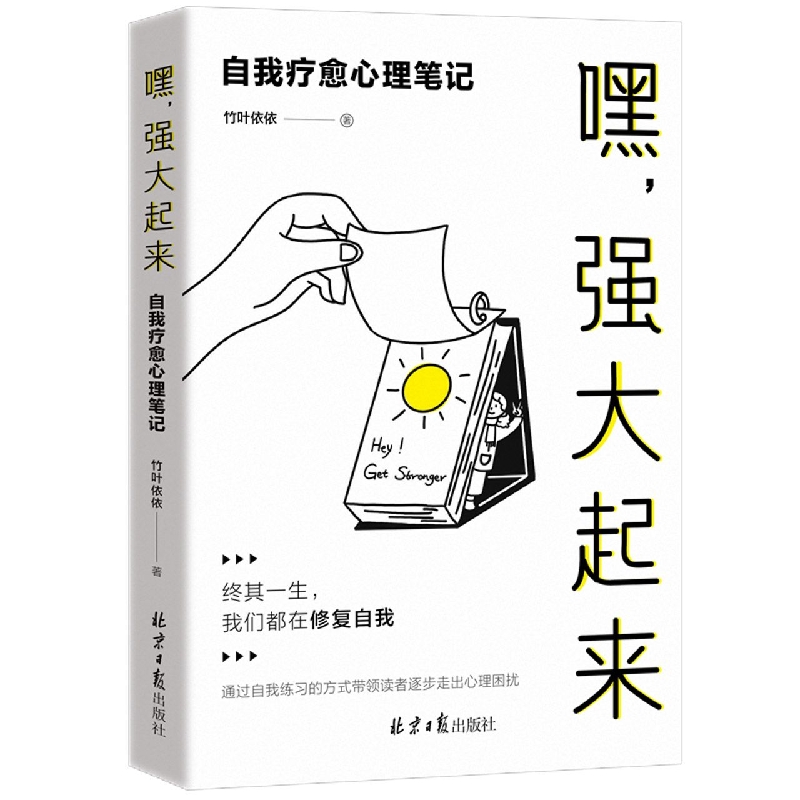 嘿强大起来(自我疗愈心理笔记)
