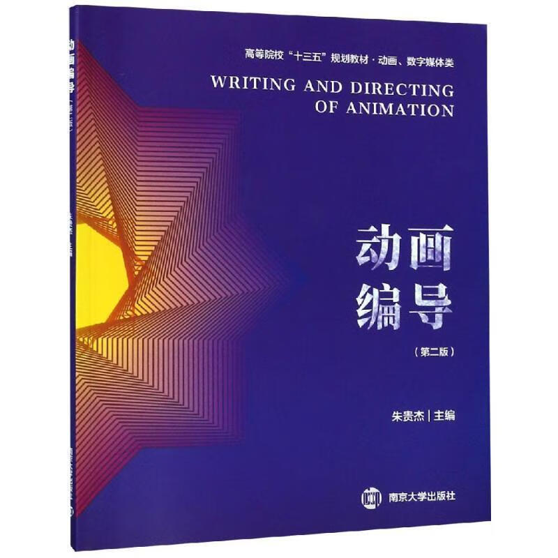 动画编导第二版