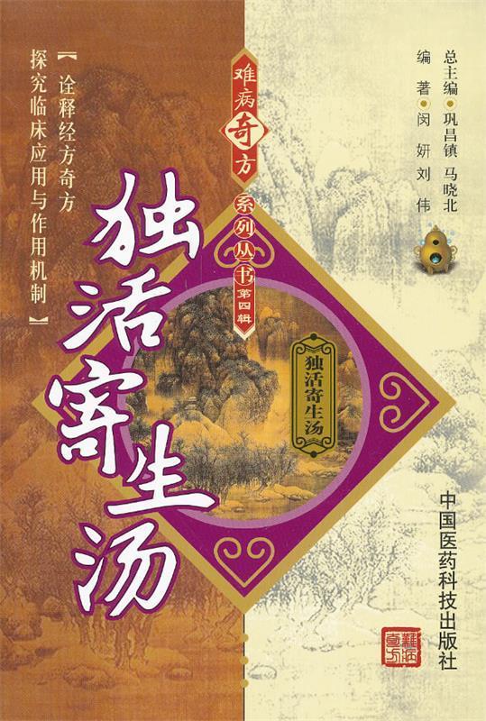 独活寄生汤 编著闵妍, 刘伟