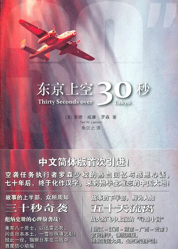 东京上空三十秒 [美]泰德·威廉·罗【好书，下单速发】