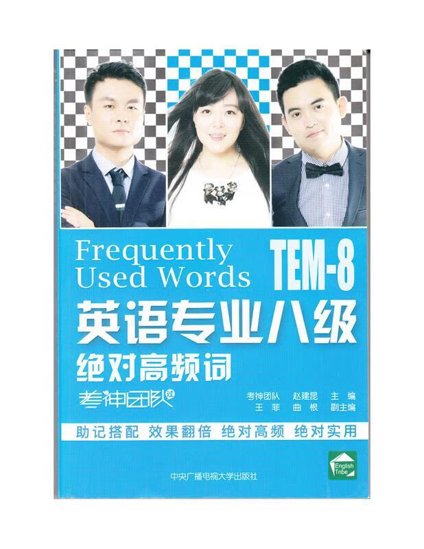 英语专业八级绝对高频词【好书，下单速发】