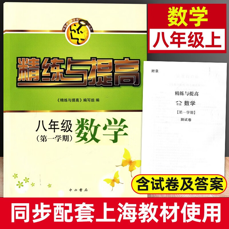 精练与提高六七八九年级上下册数学英语物理化学 6789第一二学期 八年级上 数学