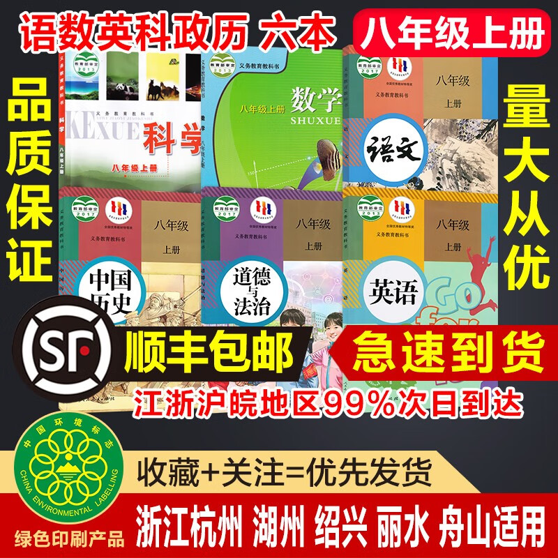 新版【浙江杭州湖州绍兴丽水舟山】2023八8年级上册人教版语文英语政治历史书浙教版数学科学课本全套6精印版
