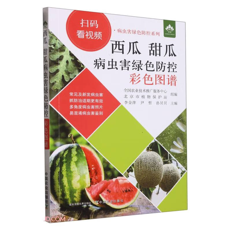 西瓜甜瓜病虫害绿色防控彩色图谱/病虫害绿色防控系列
