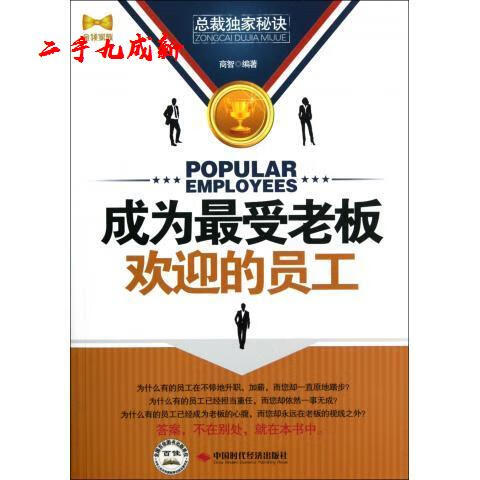 成为受老板欢迎的员工 商智主编 中国时代经济出版社出版发行处 9787511912855