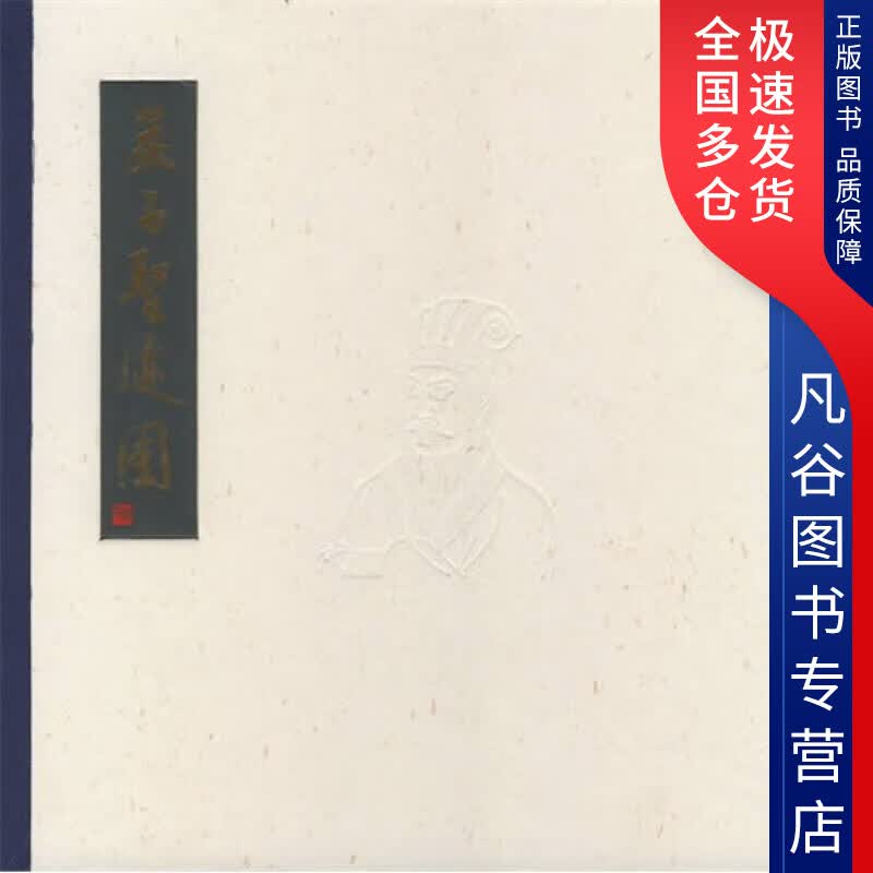 【书】孟子圣迹图
