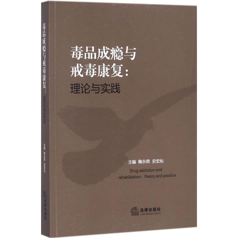 毒品成瘾与戒毒康复