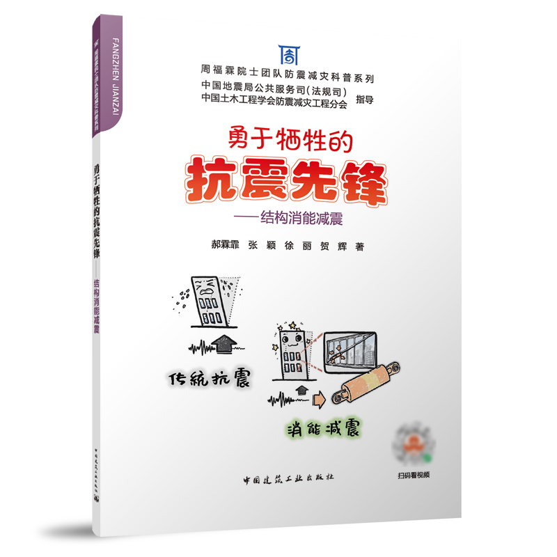 周福霖院士团队防震减灾科普系列：勇于牺牲的抗震先锋——结构消能减震