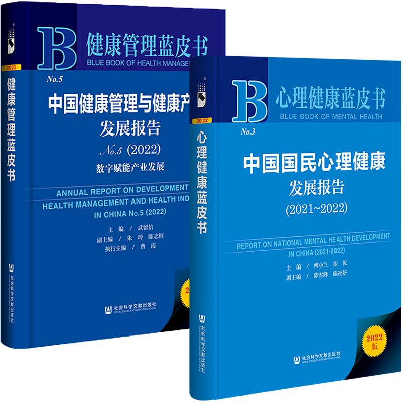 套装共2册：中国国民心理健康发展报告（2021-2022）+中国健康管理与健康产业发展报告No.5（2022） 心理健康蓝皮书：健康管理蓝皮书