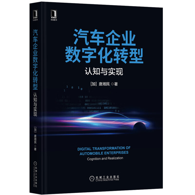 【现货】汽车企业数字化转型：认知与实现