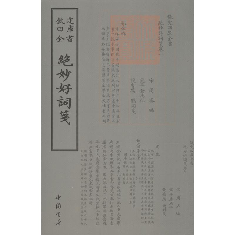 绝妙好词笺