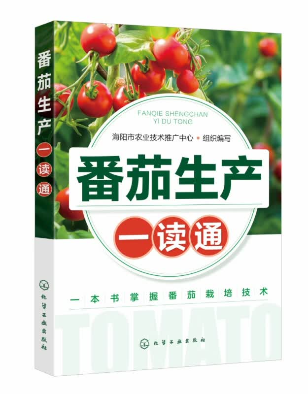 番茄生产一读通