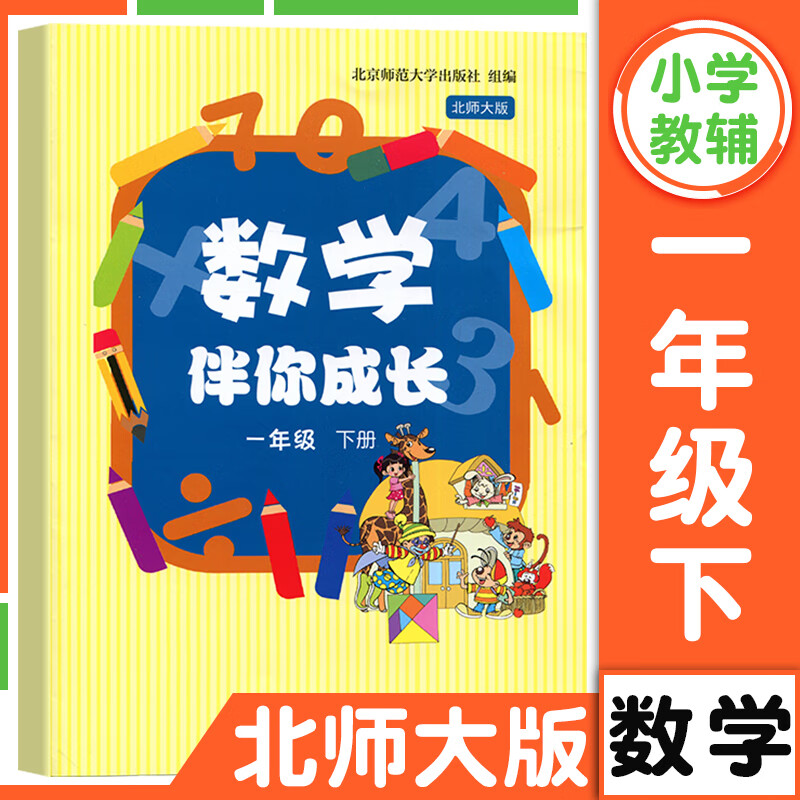 北师大 伴你成长 一二三四五六年级下册上册 123456年级二学期 北师 师范出社 同 伴你成长 四年级下册 数学伴你成长 一年级下册