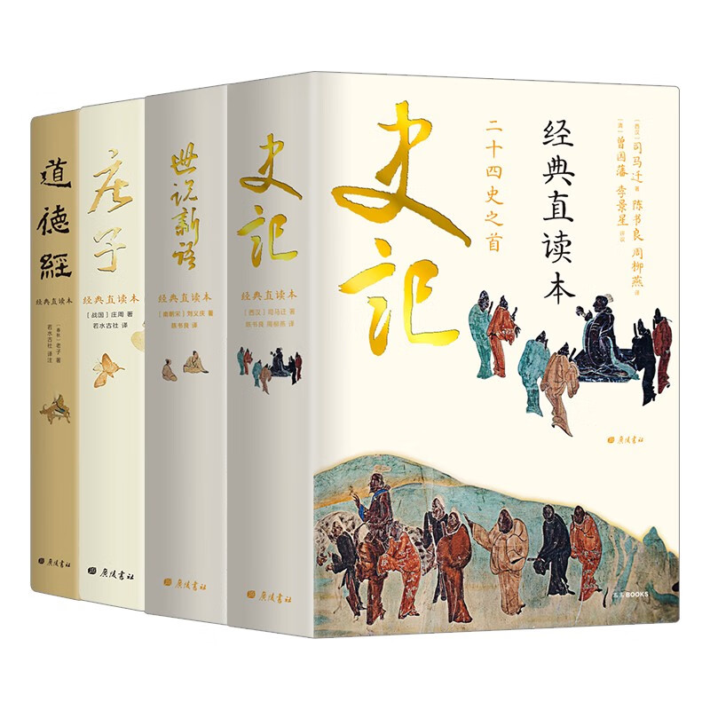 中华传世典籍直读本·辑一 全4册 世说新语+史记+道德经+庄子