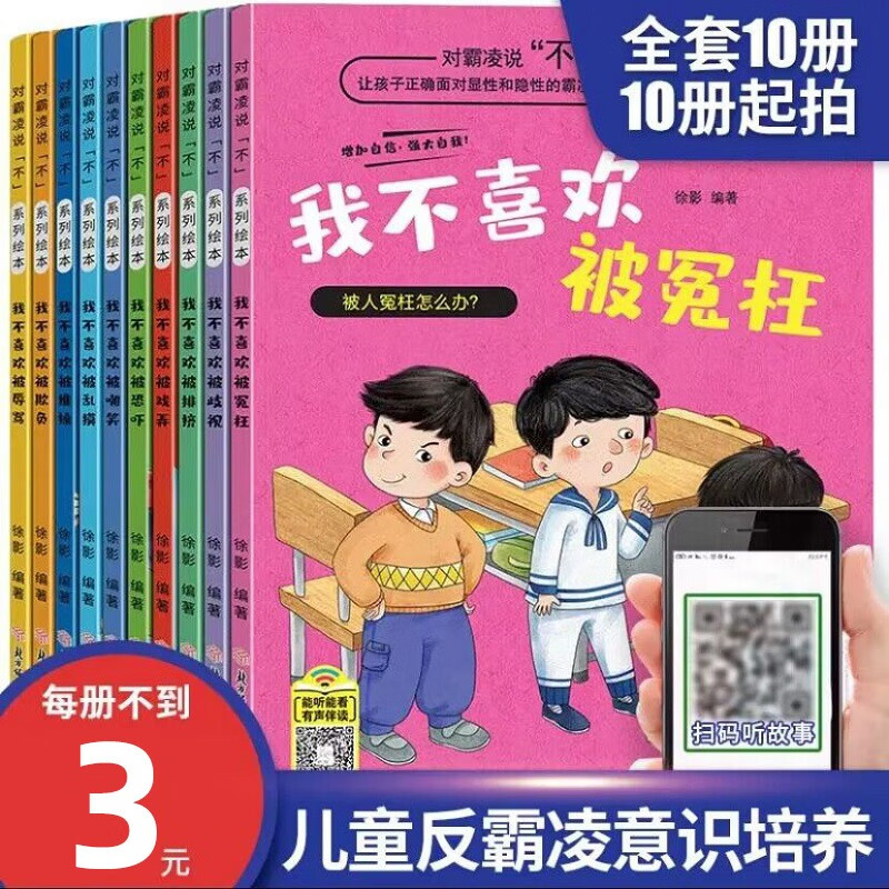 【全套20册】儿童情绪管理与性格培养养成绘本10册 反霸凌启蒙绘本 表达能力绘本 儿童绘本3-6岁睡前故事书 幼儿园绘本图画故事书早教启蒙亲子读物 从小培养反霸凌自我保护意识2-8岁必 【抖音推荐】自