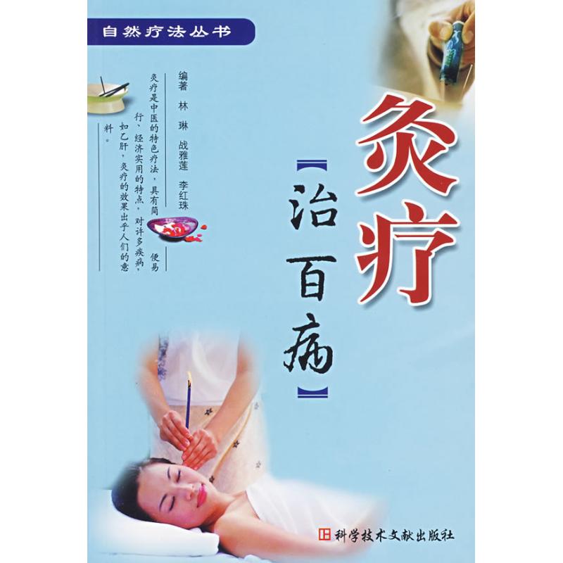 灸疗治百病 自然疗法丛书