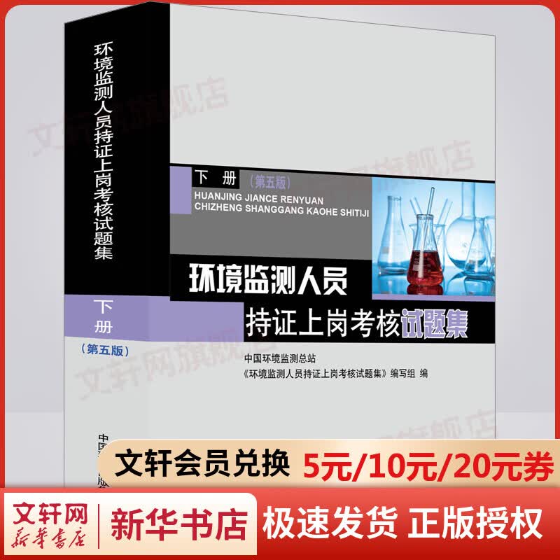 环境监测人员持证上岗考核试题集 下册(第5版) 图书