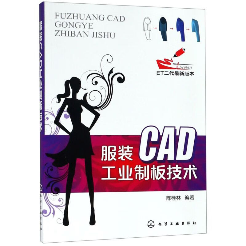 服装CAD工业制板技术(ET二代最新版本)