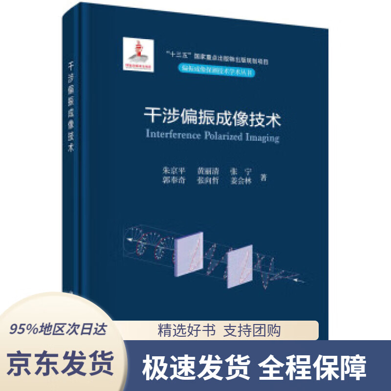 【 京东配送 支持团购】干涉偏振成像技术