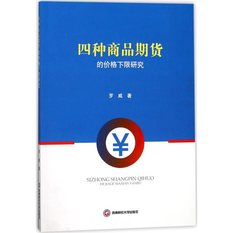 四种商品期货的价格下限研究 罗威  书籍