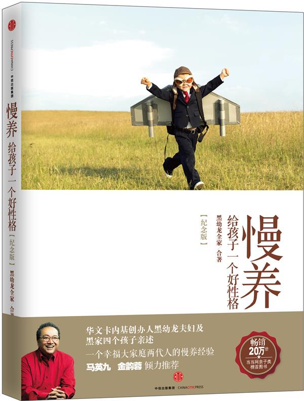 慢养给孩子一个好性格 黑幼龙全家 著 中信出版社