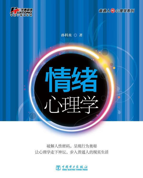 情绪心理学 孙科炎著 中国电力出版社