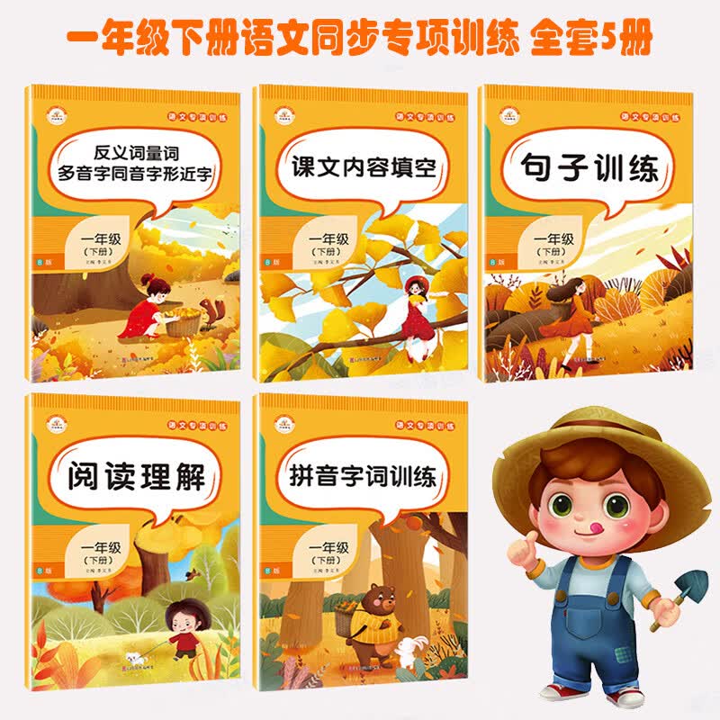 一年级上下册同步训练全套语文数学练习册看拼音写词语手册专项训练1020以内加减法阅读理解数学思维认识 1年级下册 语文专项训练（共5本） 小学一年级