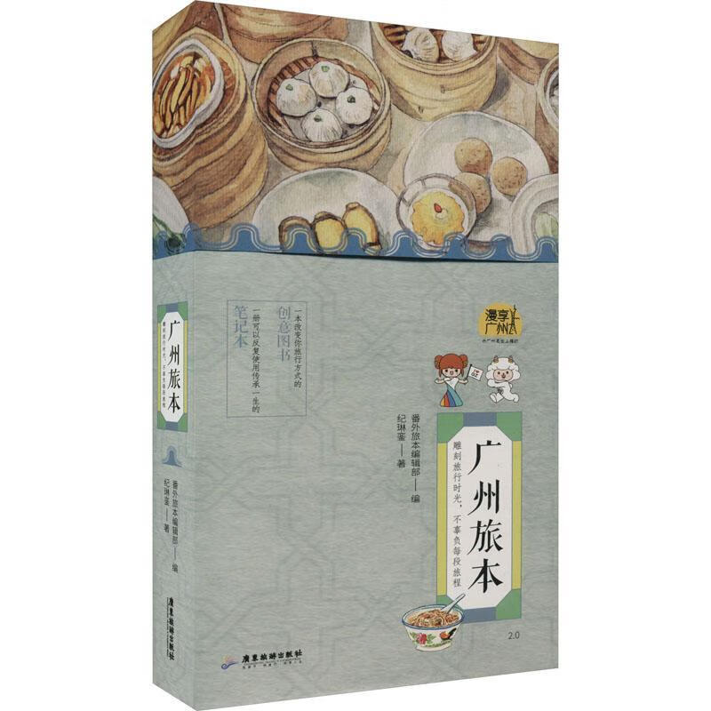 广州旅本纪琳銮广东旅游出版社9787557004682 旅游/地图书籍