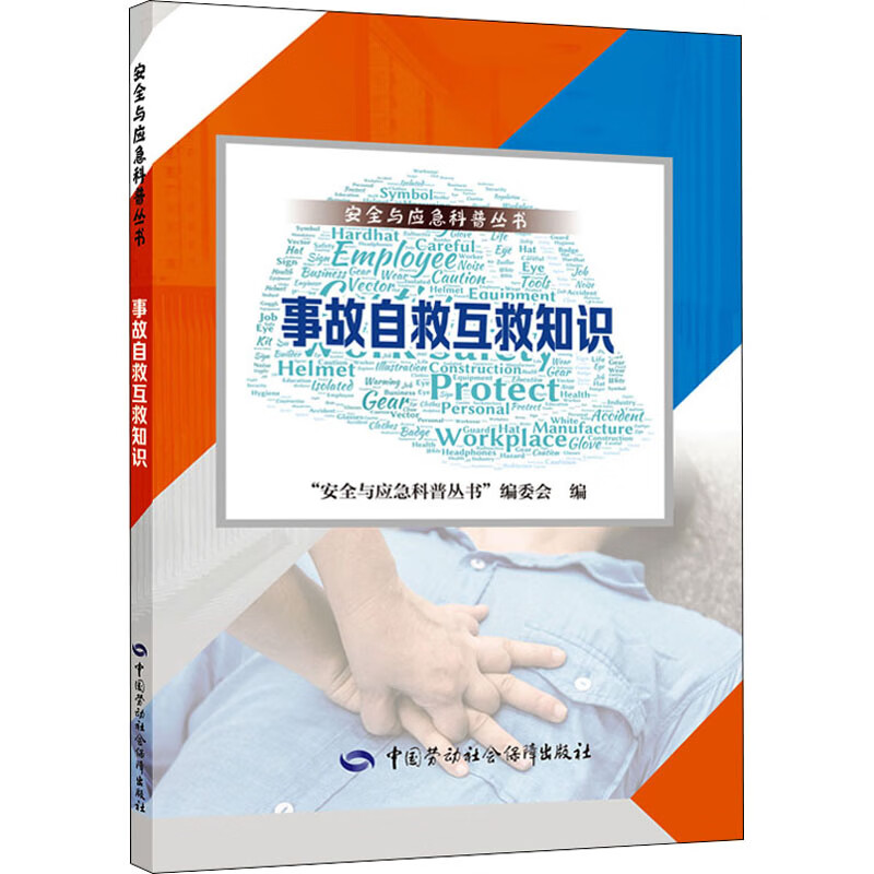 事故自救互救知识 图书