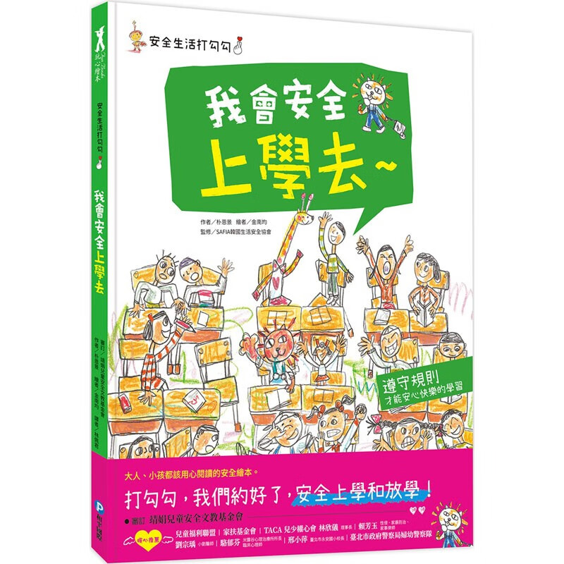 台版 我会安全上学去 和平国际 朴恩景 安全生活打勾勾系列亲子共读安全常识插画绘本儿童书籍