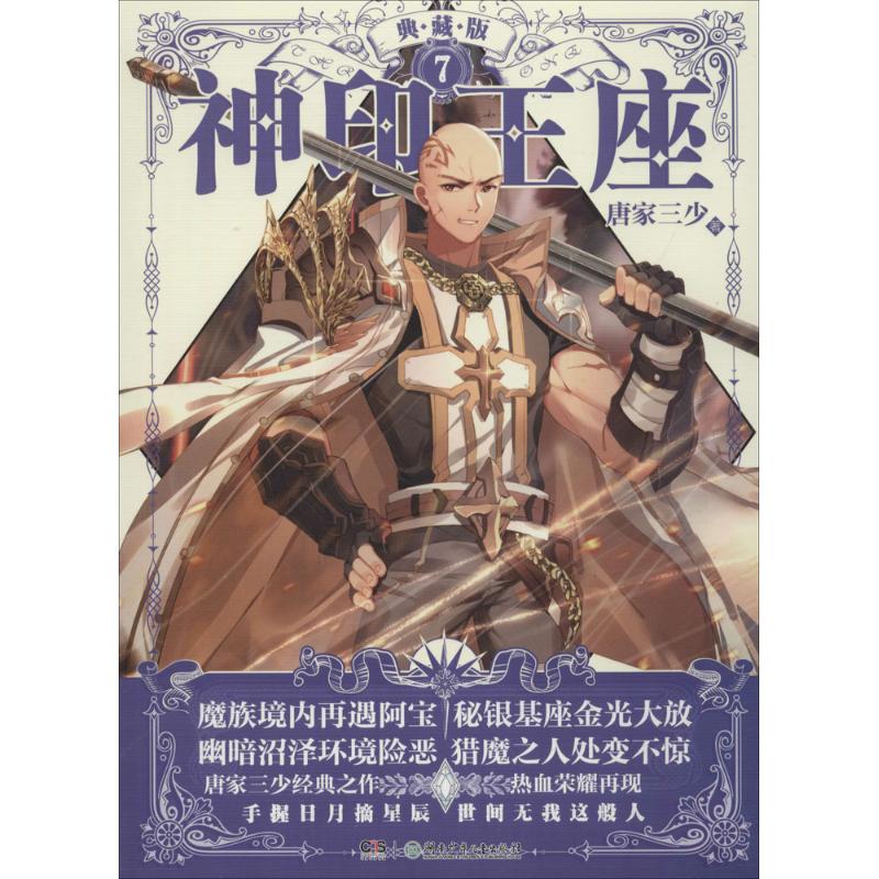 神印王座(典藏版)(7)