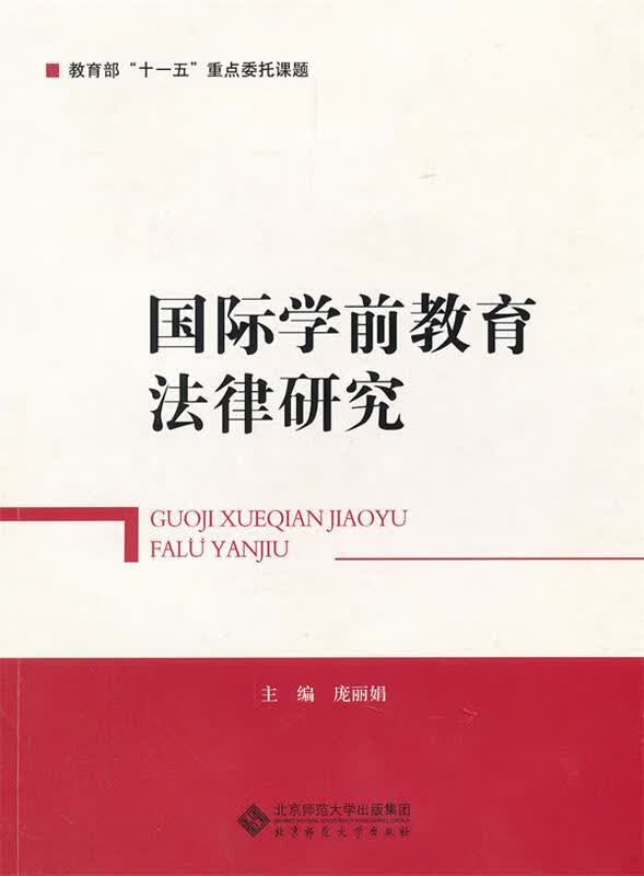国际学前教育法律研究