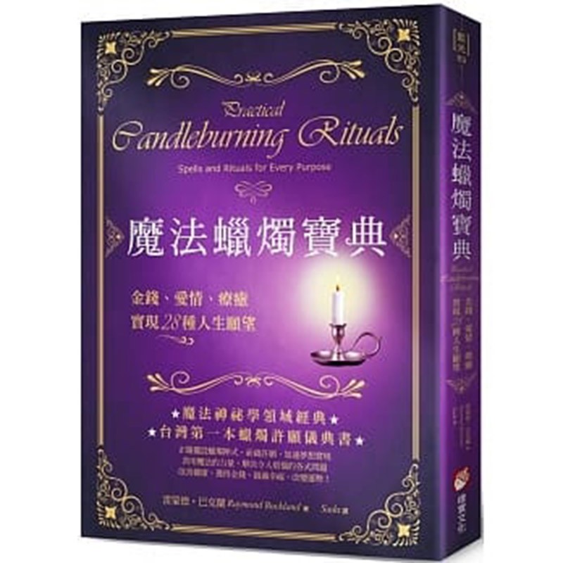 现货 魔法蜡烛宝典 金钱、爱情、疗癒，实现28种人生愿望 繁体中文 雷蒙德巴克兰 橡实