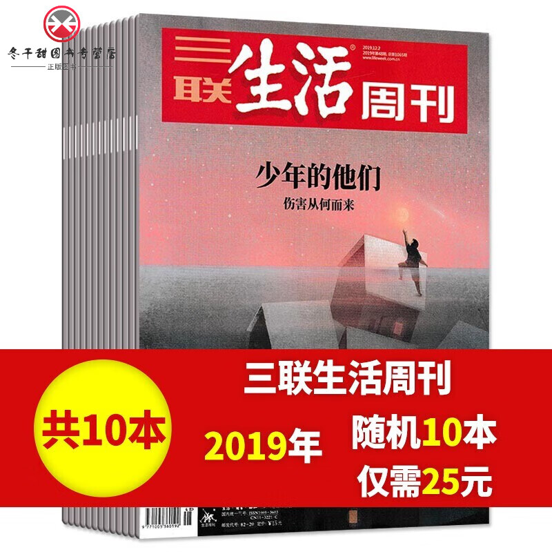 【套餐可选】三联生活周刊杂志2023年1-11期/2022年1-52期/2021-2019年全年爱情 肆2019年随机10本打包