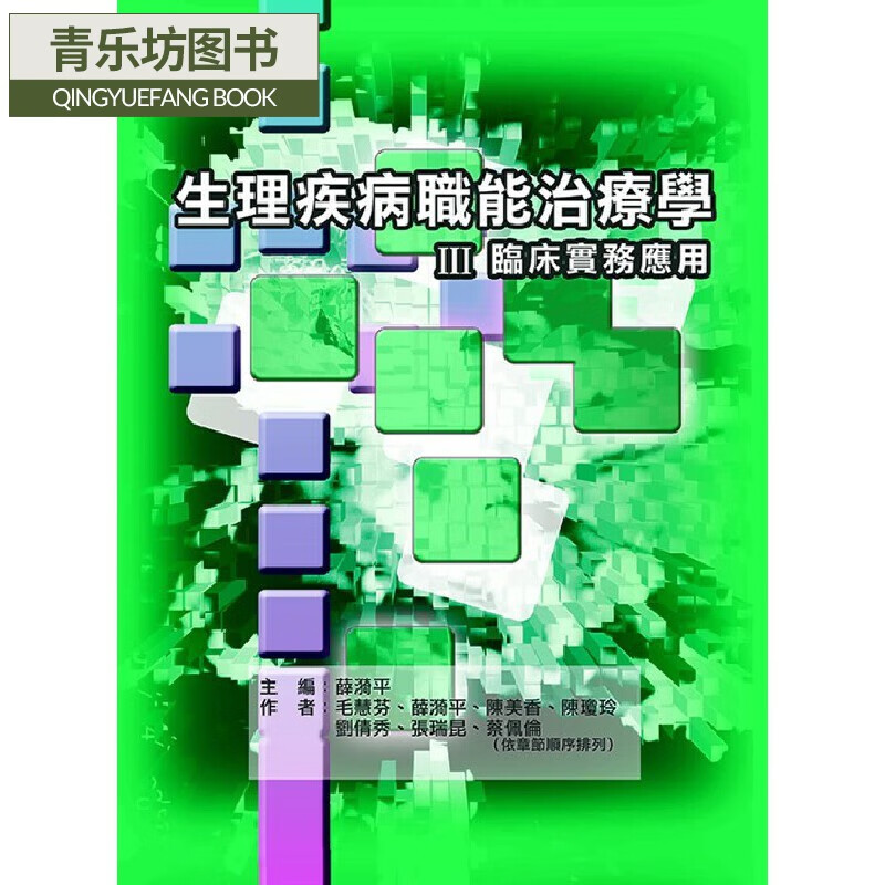 预售 生理疾病職能治療學臨床實務應用(二版) 禾楓書局 薛漪平