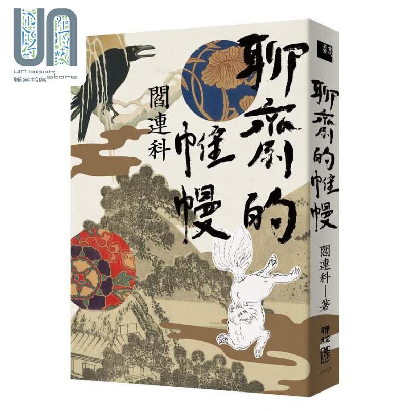 预售 聊斋的帷幔 港台原版 阎连科 联经出版