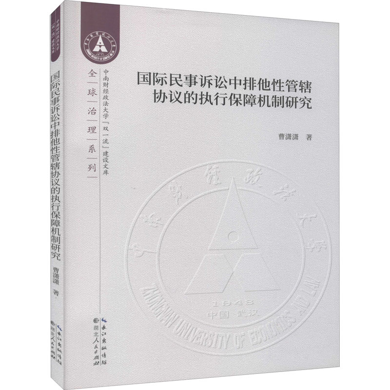 国际民事诉讼中排他性管辖协议的执行保障机制研究