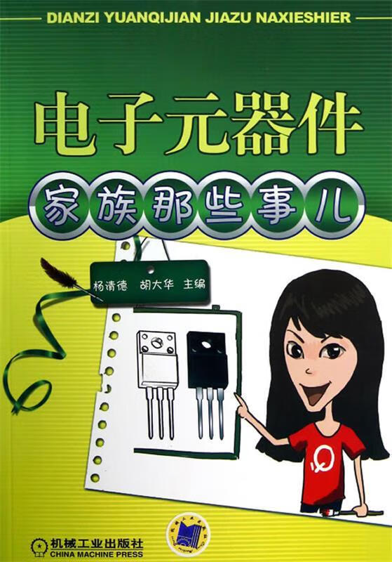 电子元器件家族那些事儿 杨清德, 胡大华 机械工业出版社
