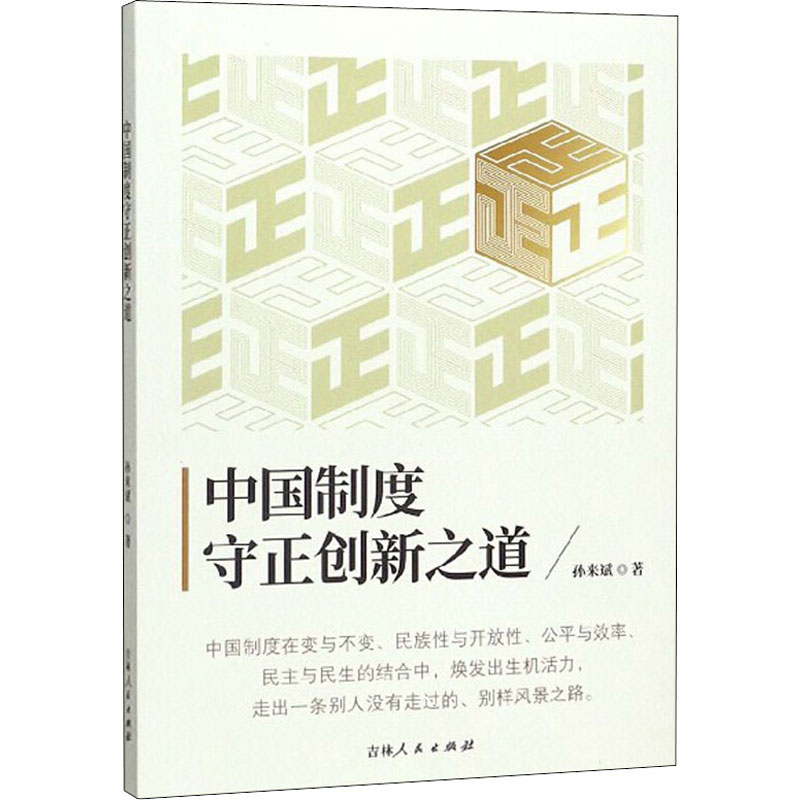 中国制度守正创新之道 孙来斌 书籍