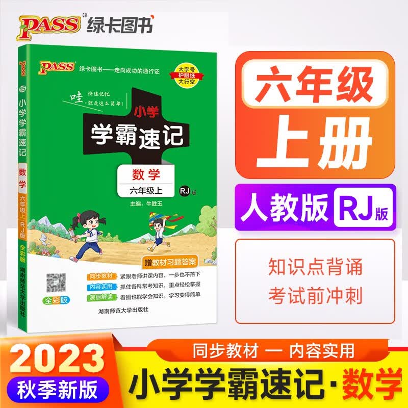 23秋小学学霸速记 数学 六年级 上册 人教版 23秋 pass绿卡图书 知识点速查速记全彩 含教材习题答案