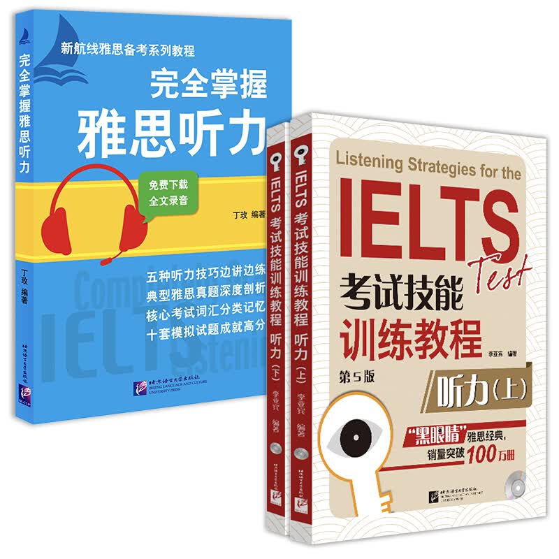黑眼睛雅思听力上、下+完全掌握雅思听力|北语新版经典雅思考试丛书（套装共3册）