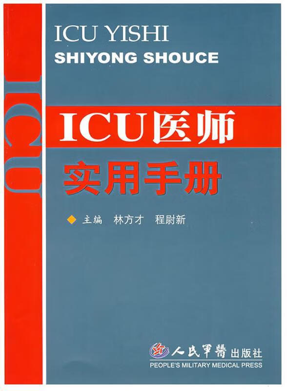 ICU医师实用手册 林方才,程尉新 编 人民军医出版社