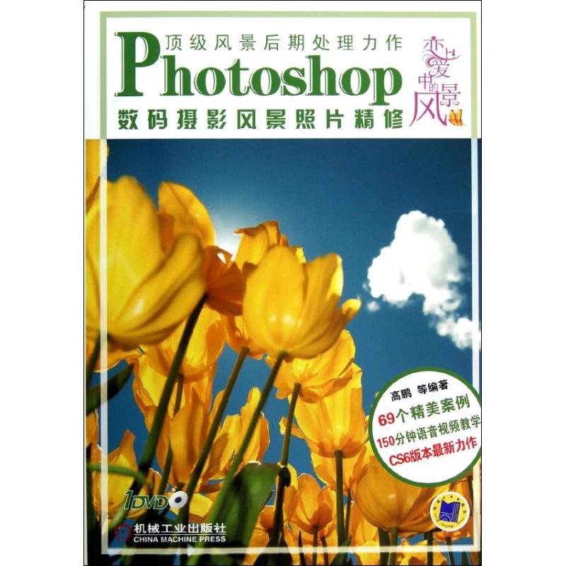 Photoshop数码摄影风景照片精修.恋爱中的风景