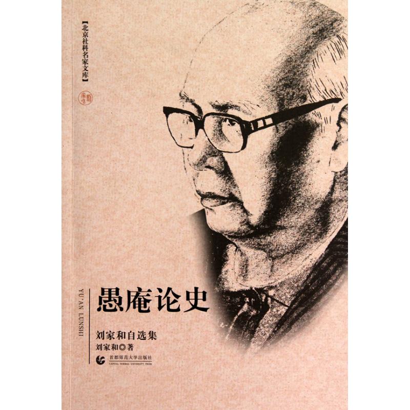 北京社科名家文库 愚庵论史(刘家和自选集) 刘家和 作 书籍