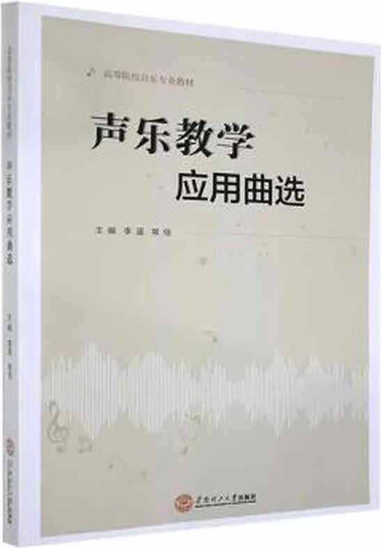 声乐教学应用曲选 李遥，常佳主编 华南理工大学出版社
