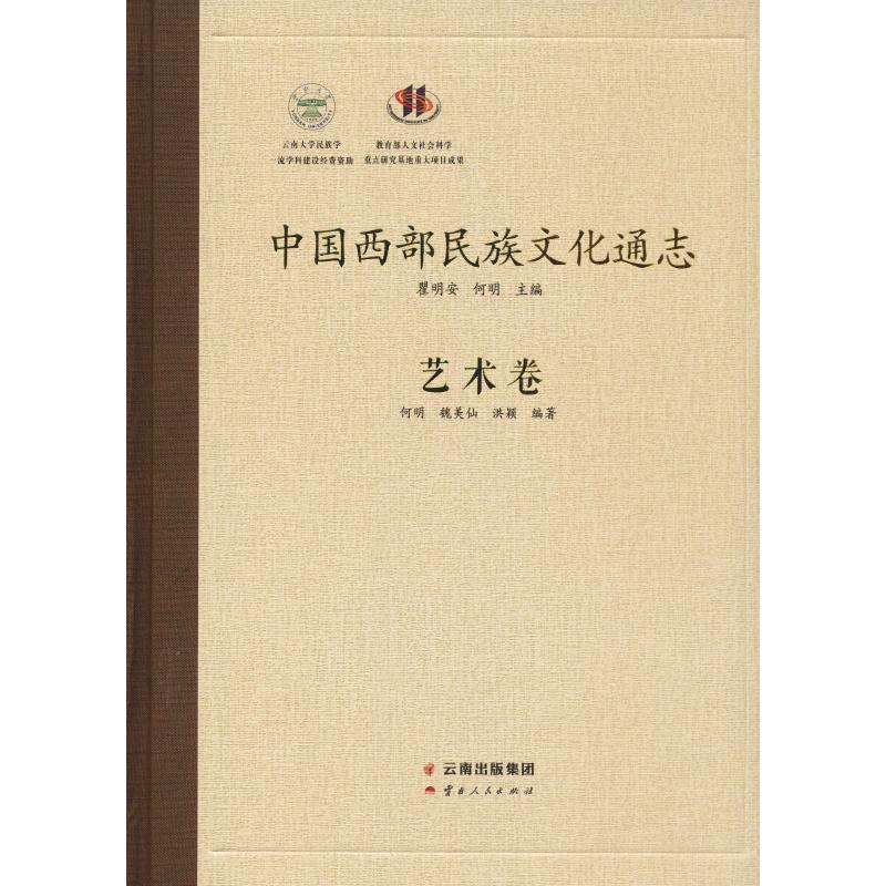 中国西部民族文化通志 艺术卷